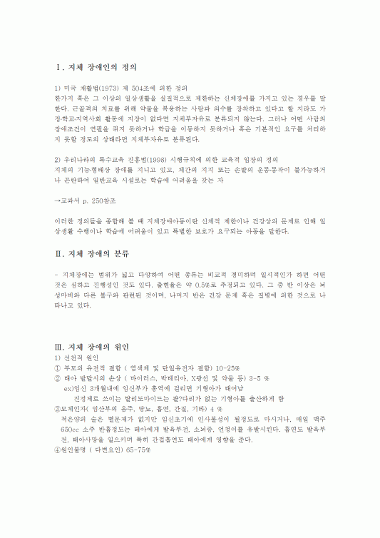 지체장애인(지체 장애아동의 특성과 심리)