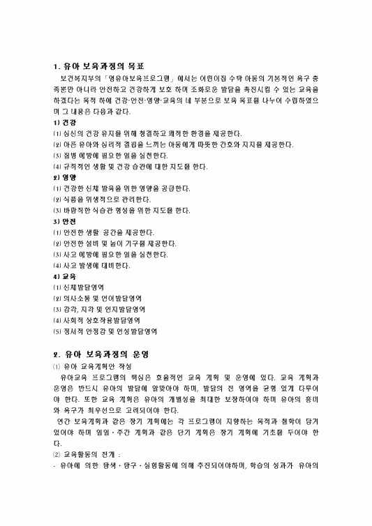 [사회과학] 유아보육과정과 보육교사의 역활