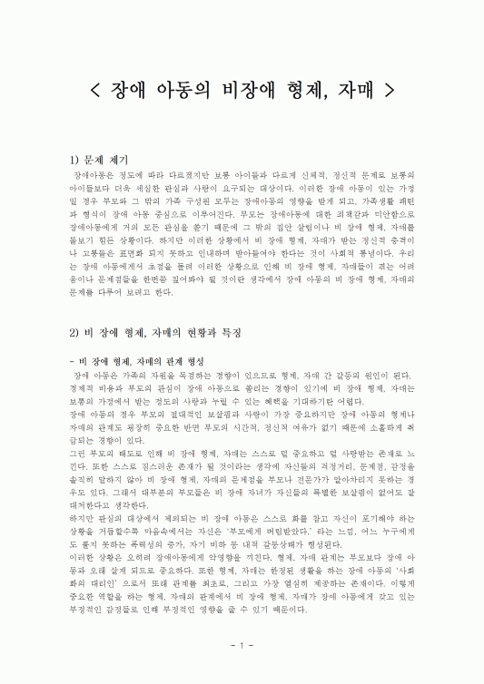 장애 아동의 비장애 형제, 자매