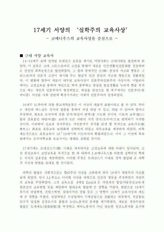 17세기 서양의 철학주의 교육사상