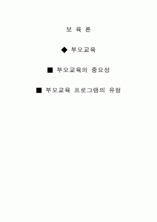 [사회과학] 부모교육의 중요성