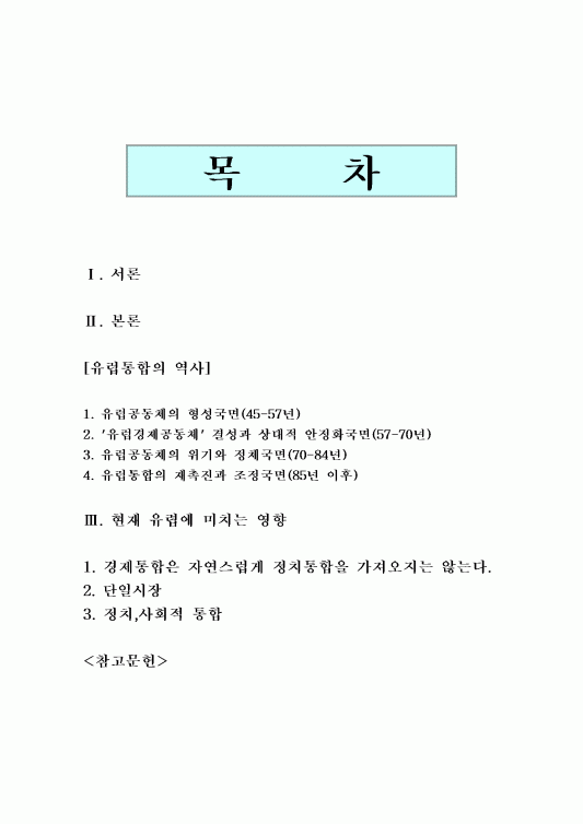 유럽연합의 형성 배경과 과정을 서술하고 그것이 오늘날의 유럽에 미치고 있는 영향을 적으시오.