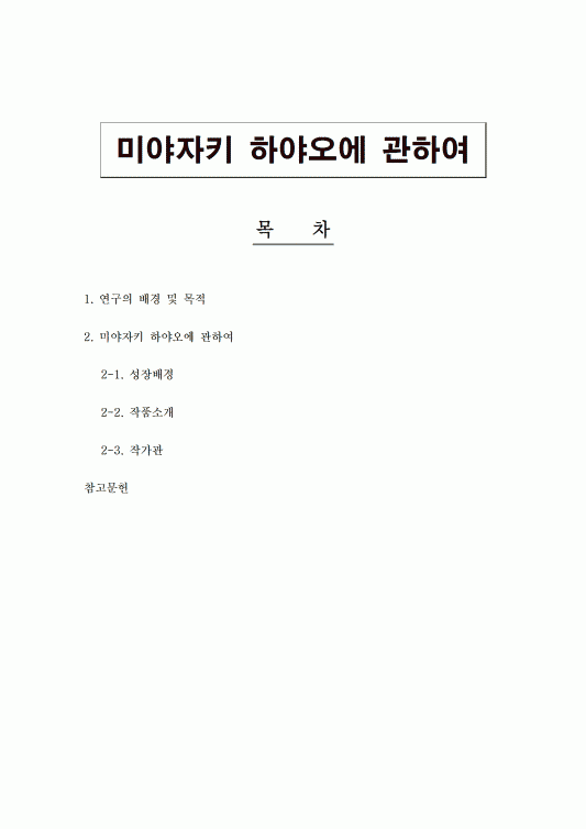 미야자키 히야오에 관하여