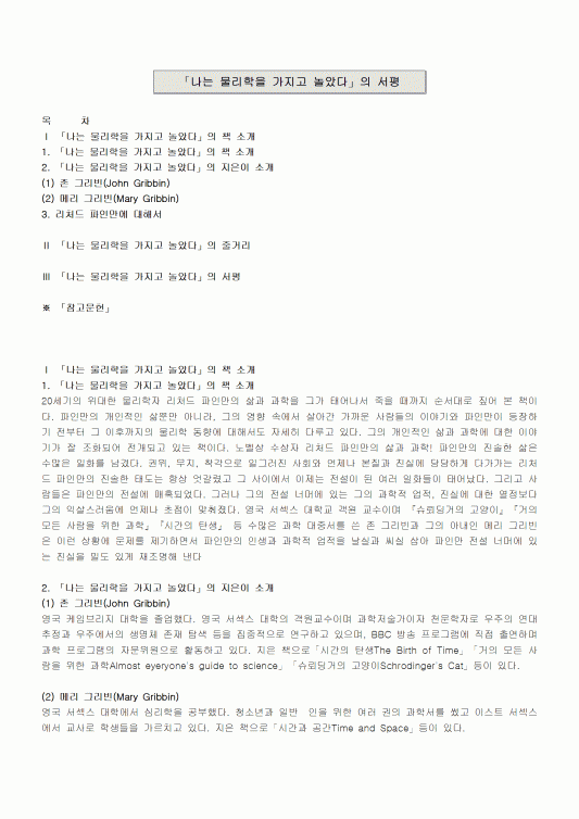 나는 물리학을 가지고 놀았다 의 서평(방송통신대)