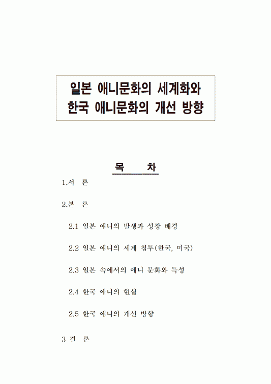 [예체능] 일본 애니문화의 세계화와 한국 애니문화의 개선 방향