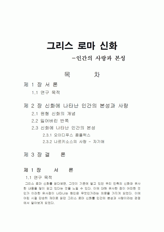 그리스로마 신화 로 본 사랑과 인간의 본성