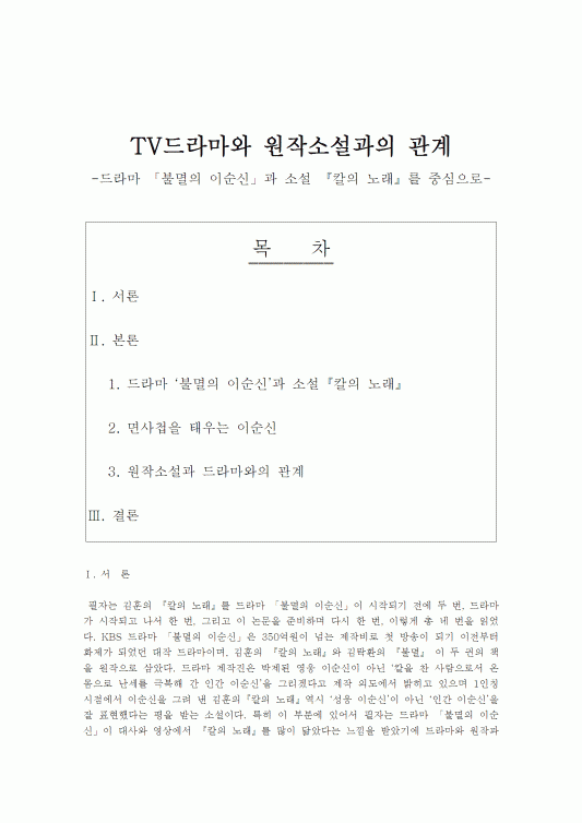 TV드라마와 원작소설과의 관계 / 드라마 불멸의 이순신과 소설 칼의 노래를 중심으로