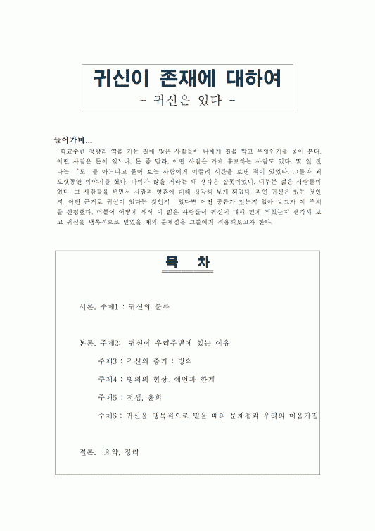 초자연 현상에 대한 고찰 / 귀신의 존재여부