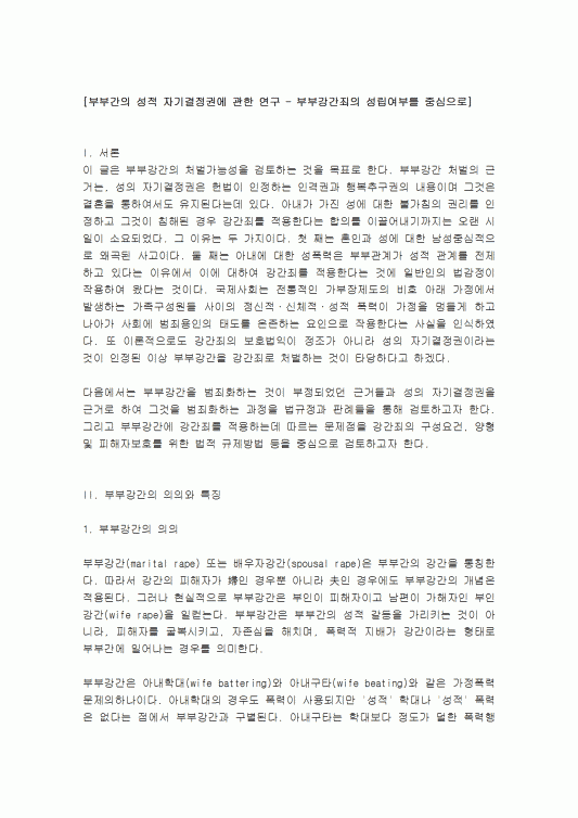 부부간의 성적 자기결정권에 관한 연구