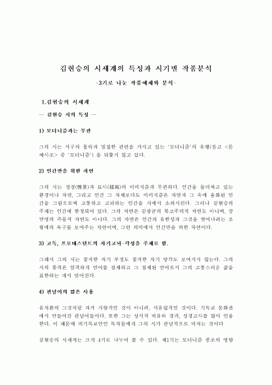 김현승의 시세계의 특성과 시기별 작품분석 - 3기로 나눈 작품예제와 분석