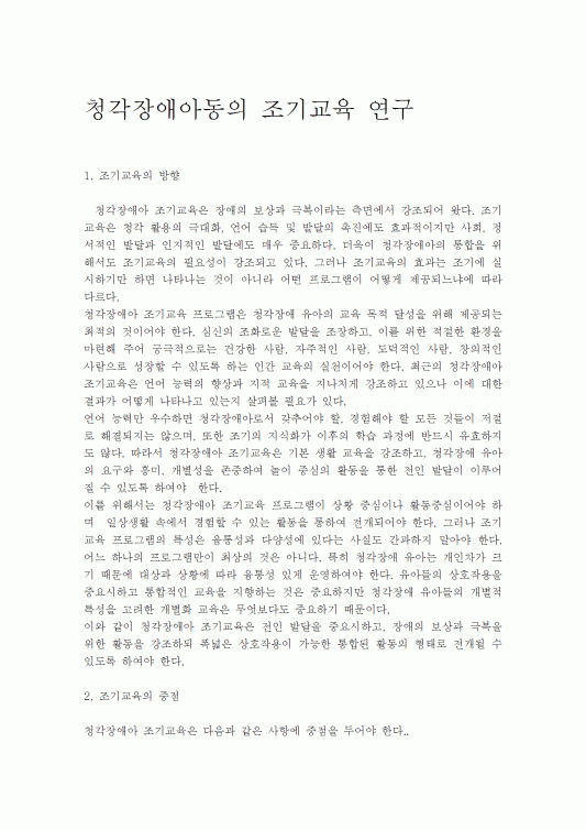 청각장애아동의 조기교육 연구