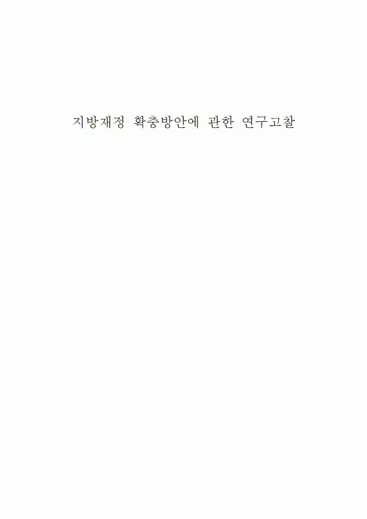 지방재정 확충방안에 관한 연구고찰