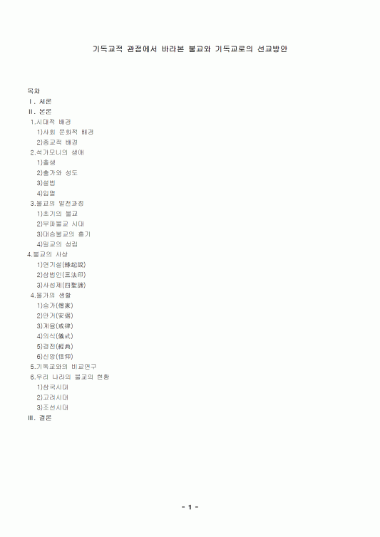 기독교적 관점에서 바라본 불교와 기독교로의 선교방안