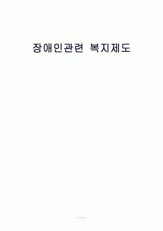 장애인관련 복지제도