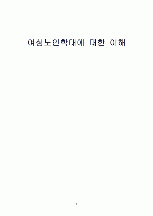 여성노인학대에 대한 이해