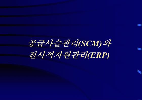 공급사슬관리(SCM)와 전사적자원관리(ERP)