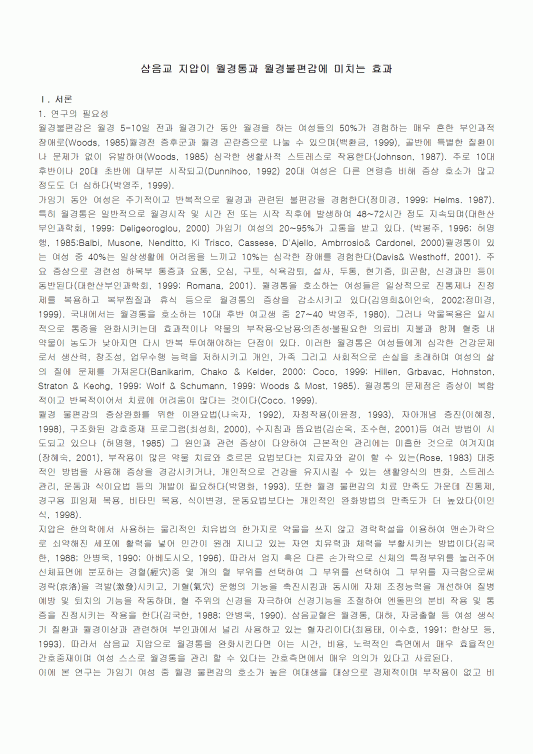 간호학과 졸업 논문 - 삼음교 지압이 월경통에 미치는 효과