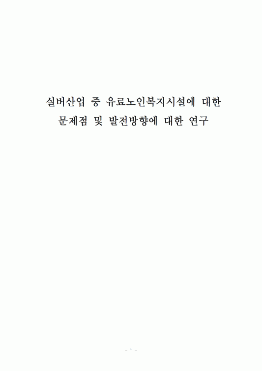 실버산업 중 유료노인복지시설에 대한 문제점 및 발전방향에 대한 연구