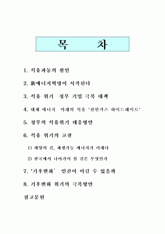 현재의 석유위기와 기후변화 위기를 극복할 수 있는 방안에 대해 설득력 있게 서술하시오