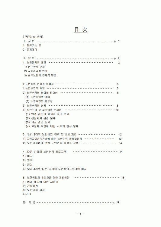 우리나라의 노인취업(노인사업,실버산업)의 현황과 문제점, 취업정책 및 프로그램