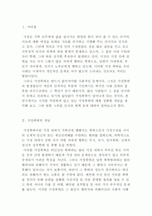 가정폭력의 개념 잘못된 인식 대책