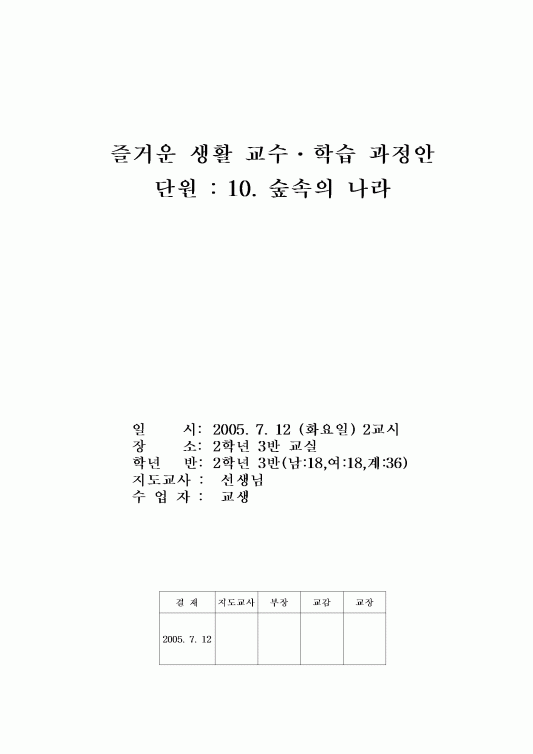 즐거운 생활 세안 10. 숲속의 나라 탈을 쓰고 동물의 특징적인 모습과 움직임 표현하기