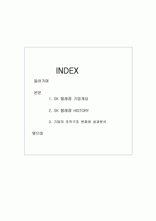 [사회과학] 기업의 조직구조 변화와 성과(sk텔레콤)