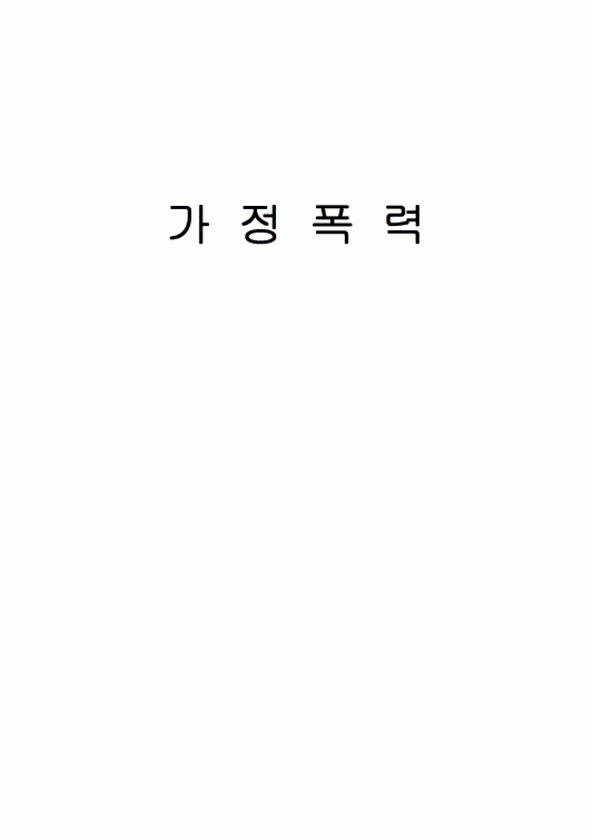 가정폭력의 유형과 특징 및 문제점 대안