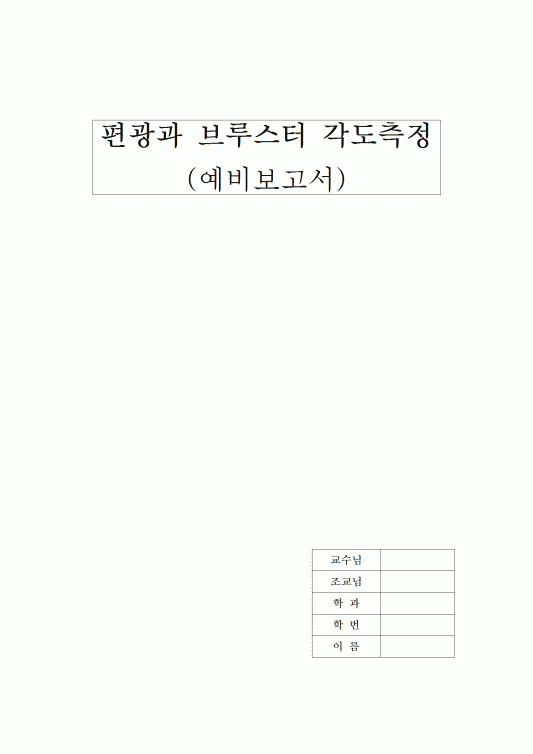 편광과 브루스터각도 측정 예비보고서