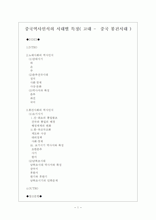 중국역사인식의 시대별 특징( 고대 -  중국 봉건시대 )