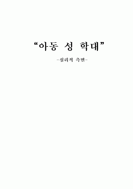 유아기와아동기의심리체계-아동성학대[1][1]