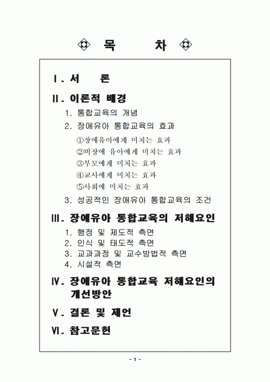 [특수아교육 (A+완성)] 장애 아동의 통합교육( 장애유아통합교육의 저해요인과 개선방안에 대한 고찰)