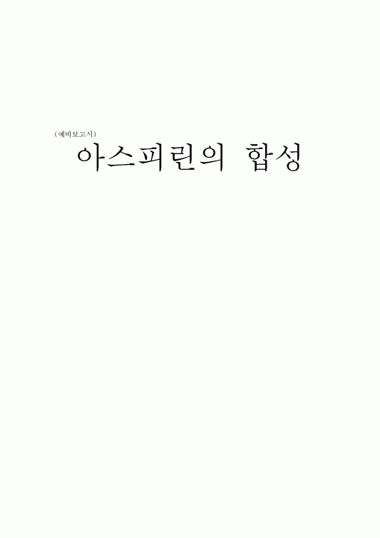 아스피린합성 화학실험