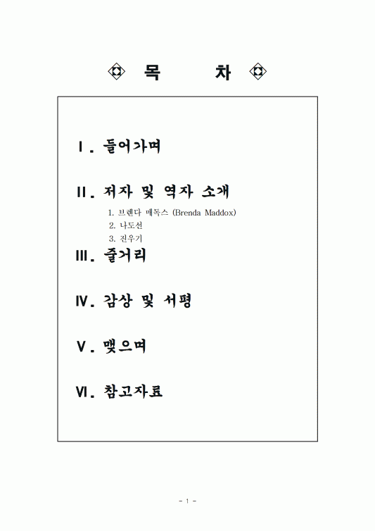 [인간과과학 (A+완성)] 로잘린드 프랭클린과 DNA  (브렌다 메독스) 서평