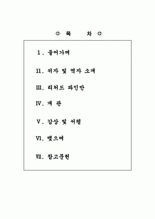 [인간과과학 (A+완성)] 나는 물리학을 가지고 놀았다 (리처드 파인만) 서평(독후감)