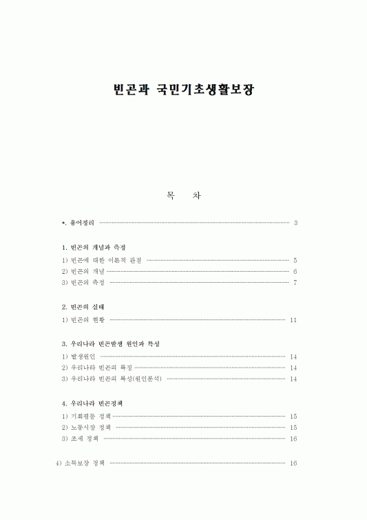 빈곤과 국민기초생활보장