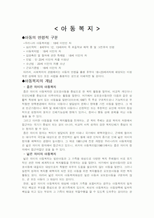 [사회복지] 아동복지의 필요성과 실천 및 전망과 과제