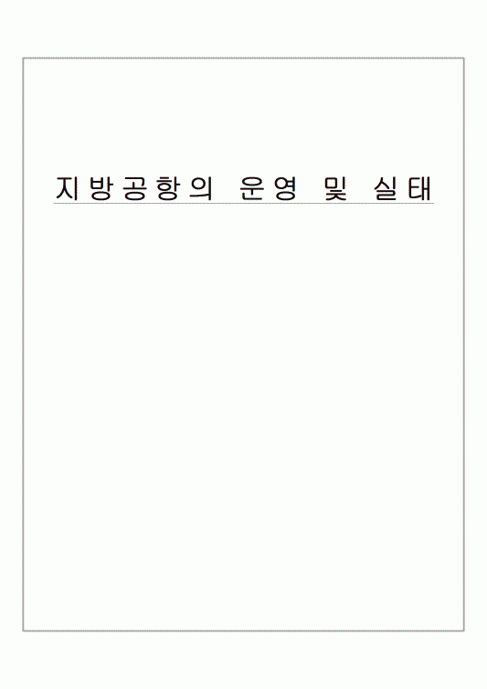 지방공항의 운영 및 실태