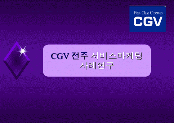 서비스마케팅사례연구-CGV