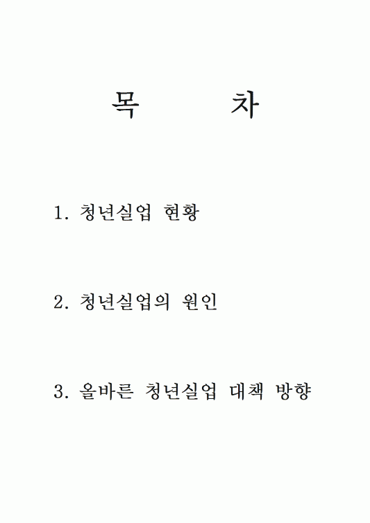 청년실업의 원인과 현황 및 대책 방향