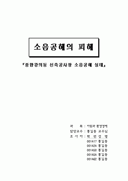 소음공해의 구체적 피해 사례