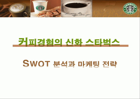 스타벅스 SWOT 분석과 마케팅 전략