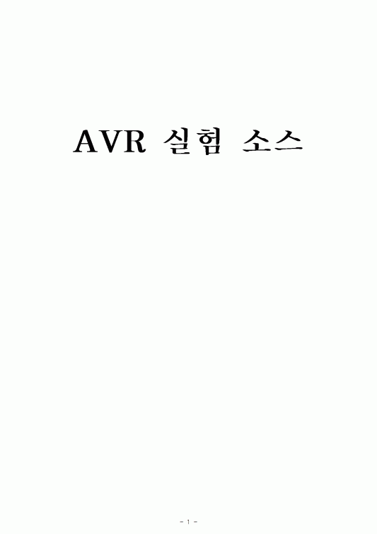 마이크로프로세스(1학기분량) AVR 실험 결과 보고서 소스