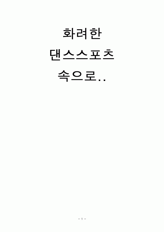 댄스스포츠의 발전, 역사 , 특성 종류, 상식 등 댄스스포츠의 전반적인 내용에 관해 정리