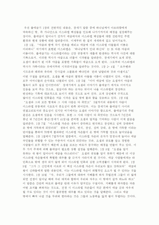 출애굽기 초반부에 대한 내용과 자신의 생각 정리