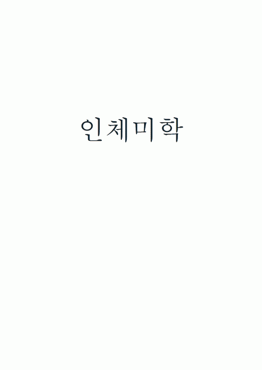 인체미학, 각 시대별 아름다움, 체형, 인간신체 분석