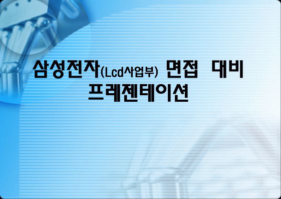 삼성전자 LCD사업부 면접대비 프레젠테이션
