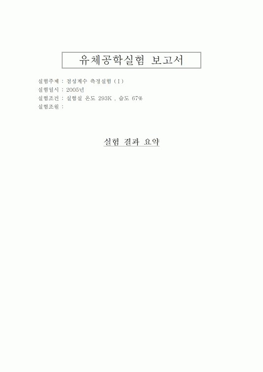 점성계수측정실험