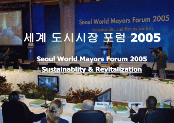 세계도시시장포럼 2005 조사