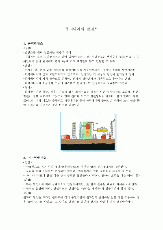 [전기]우리나라의 발전소